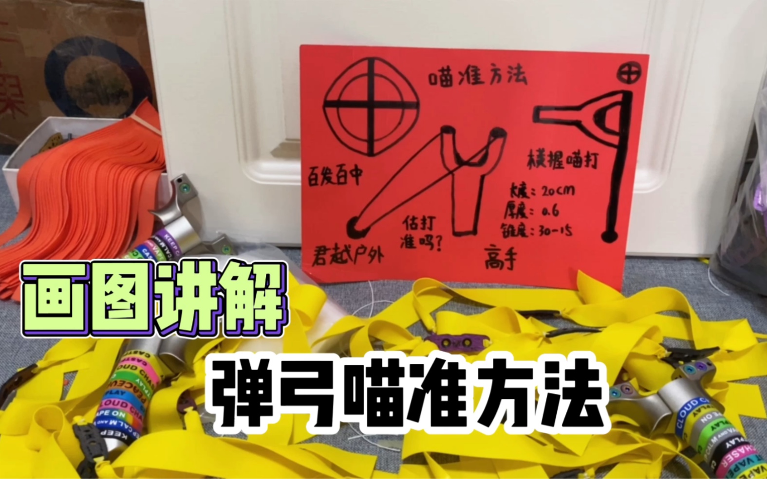 弹弓小课堂:君越免费教你弹弓瞄准方法,扁皮筋使用技巧,画图讲解横握...