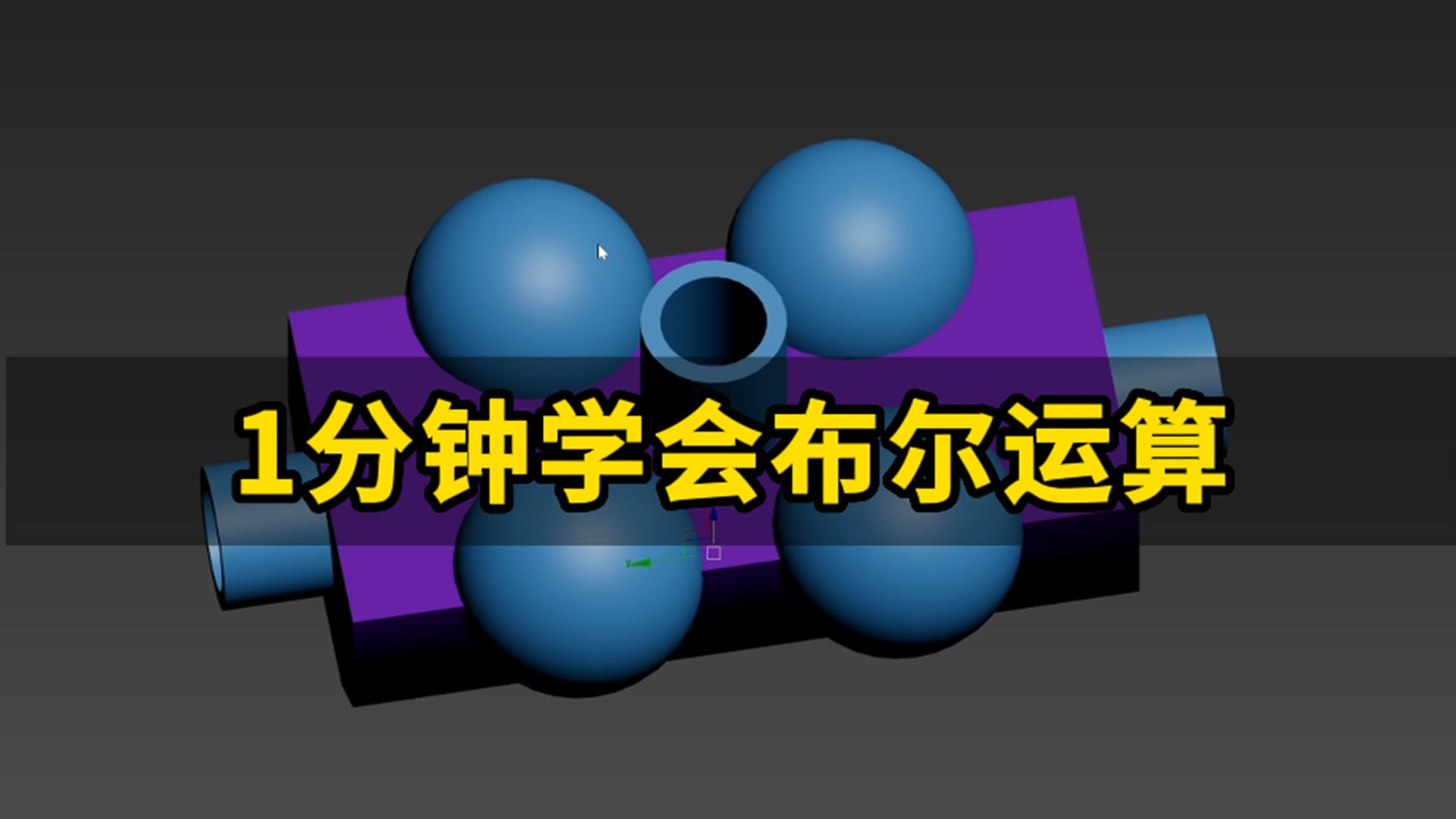 1分钟学会布尔运算建模