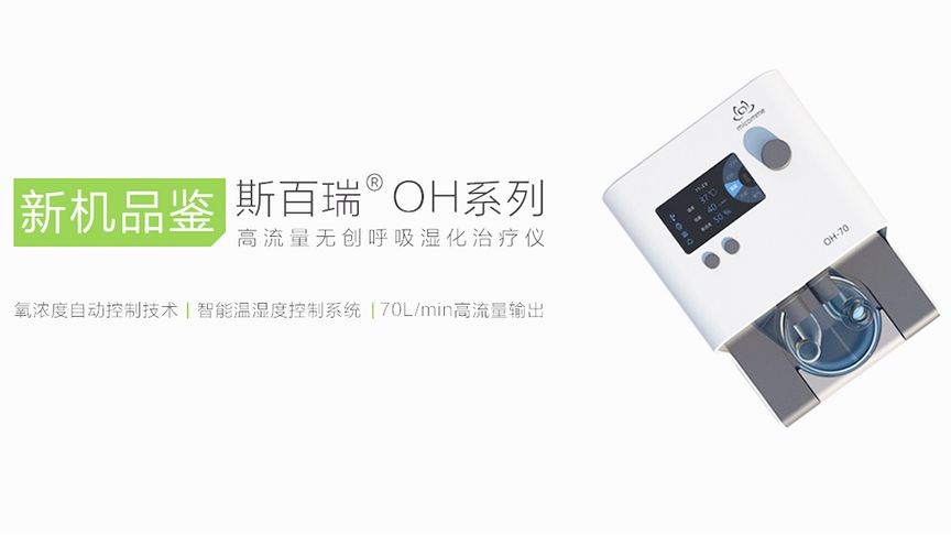 斯百瑞高流量呼吸湿化治疗仪培训视频