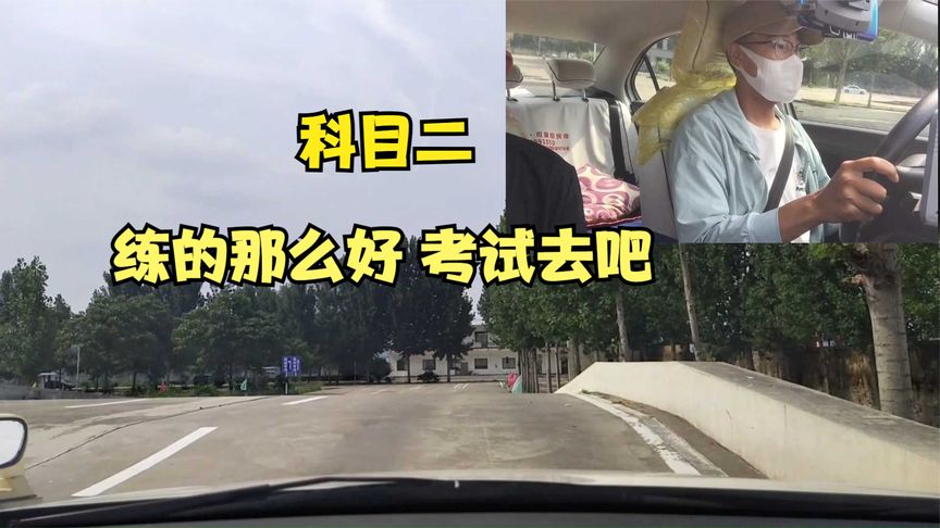 科目二 模拟考试 练的很好考试去吧