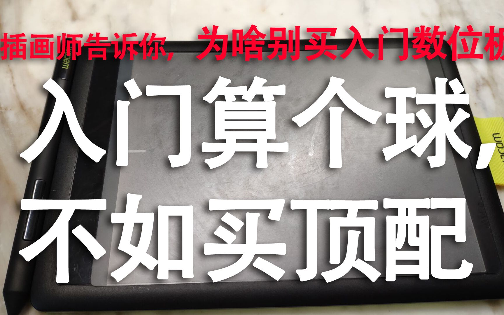 千万别买wacom数位板471!