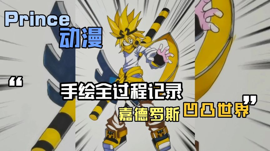 Prince动漫手绘,全过程记录-《凹凸世界》嘉德罗斯～