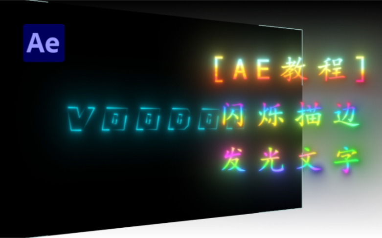 【AE教程】闪烁描边发光文字效果
