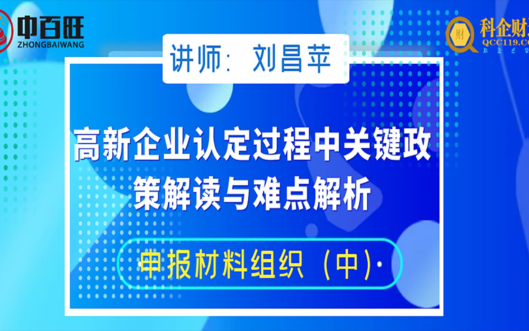 高新企业认定过程中关键政策解读与难点解析-申报材料组织(中)