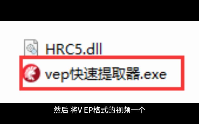 怎么把vep转换成mp4免费软件?文件格式vep怎么打开?