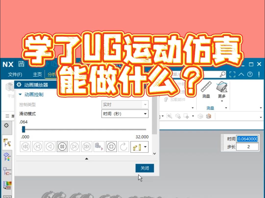 学了UG运动仿真能做什么?