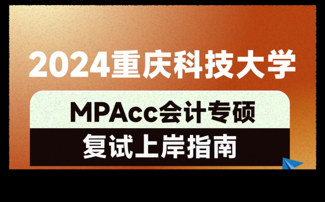 重庆科技大学MPAcc会计专硕复试备考指南