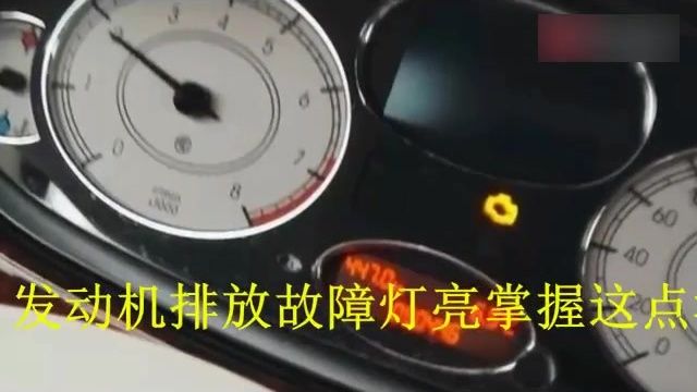 掌握这点汽车小知识,能少去修理店浪费冤枉钱发动机排放故障灯亮