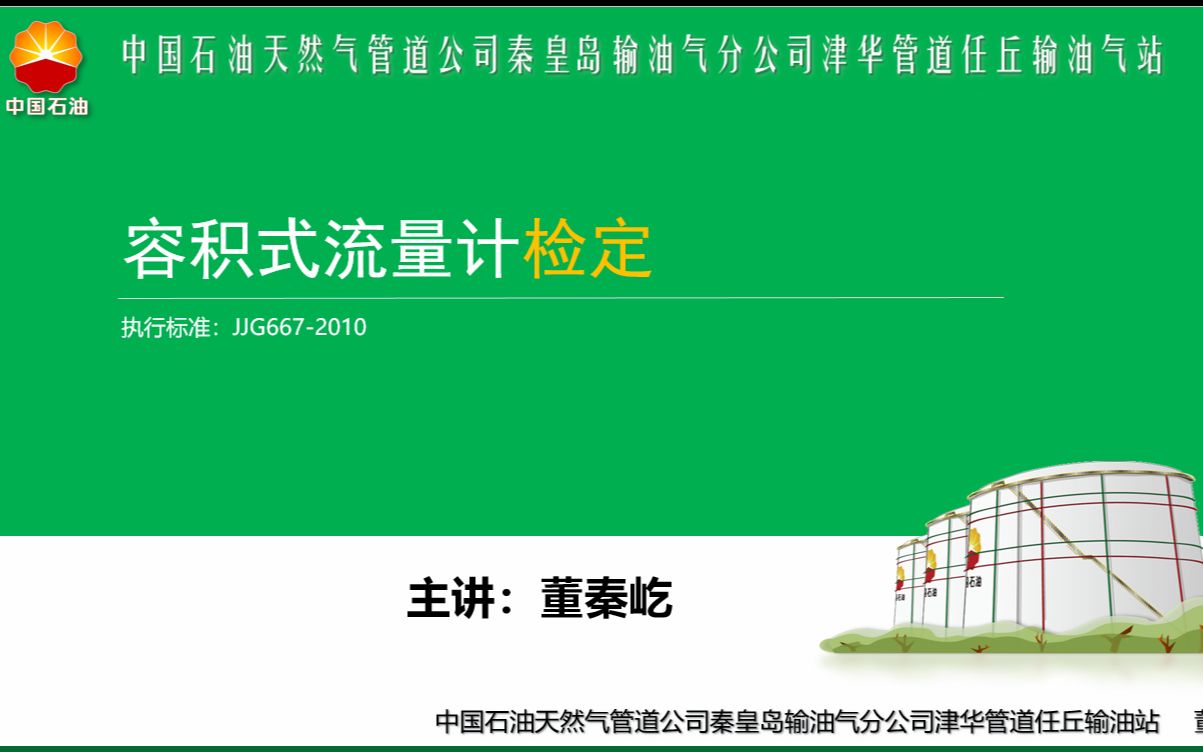 油品计量知识与经验分享-08容积式流量计检定