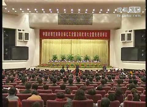 中国计划生育协会第七次全国会员代表大会暨先进表彰会专题片