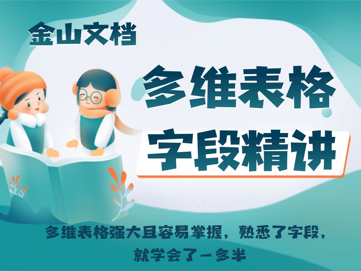 金山文档多维表格字段类型精讲