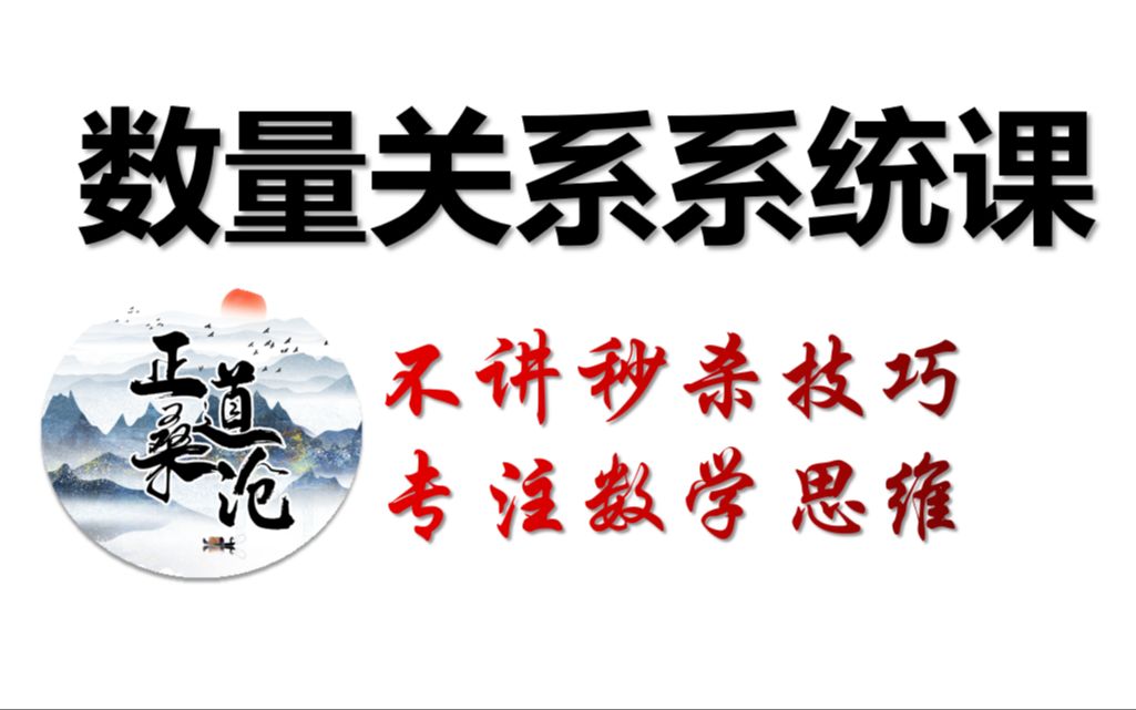 数量关系《行测》系统课——正道沧桑