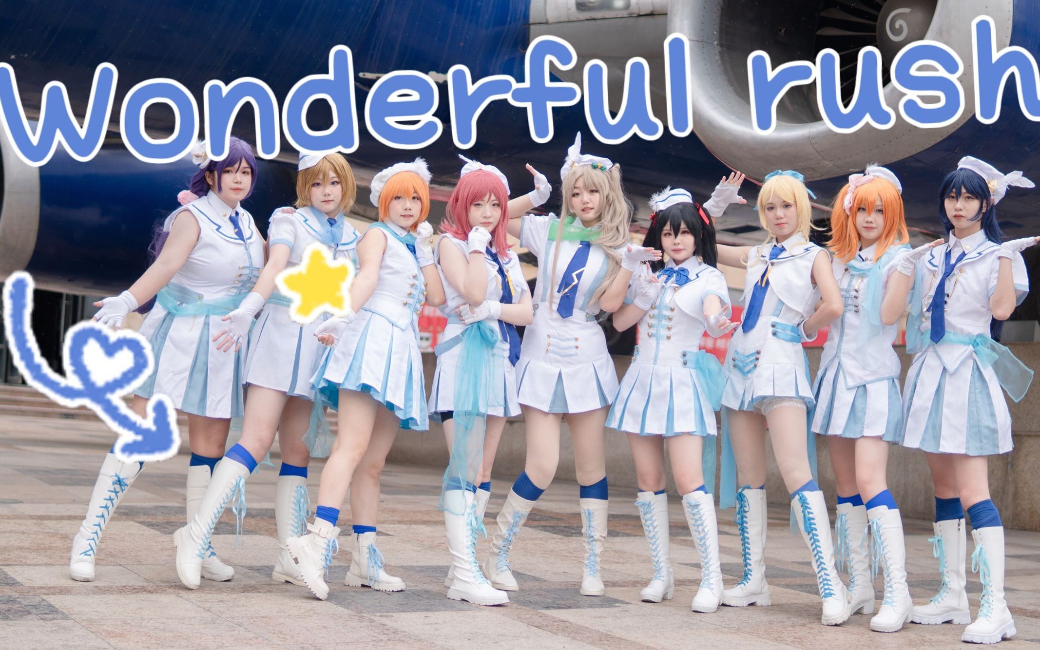 是真的有超大飞机的wonderful rush !祝大家国庆节快乐【love live】