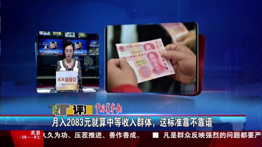 月入2083元就算中等收入群体,这标准靠不靠谱