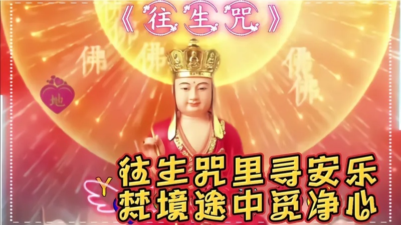 往生咒里寻安乐,梵境途中觅净心
