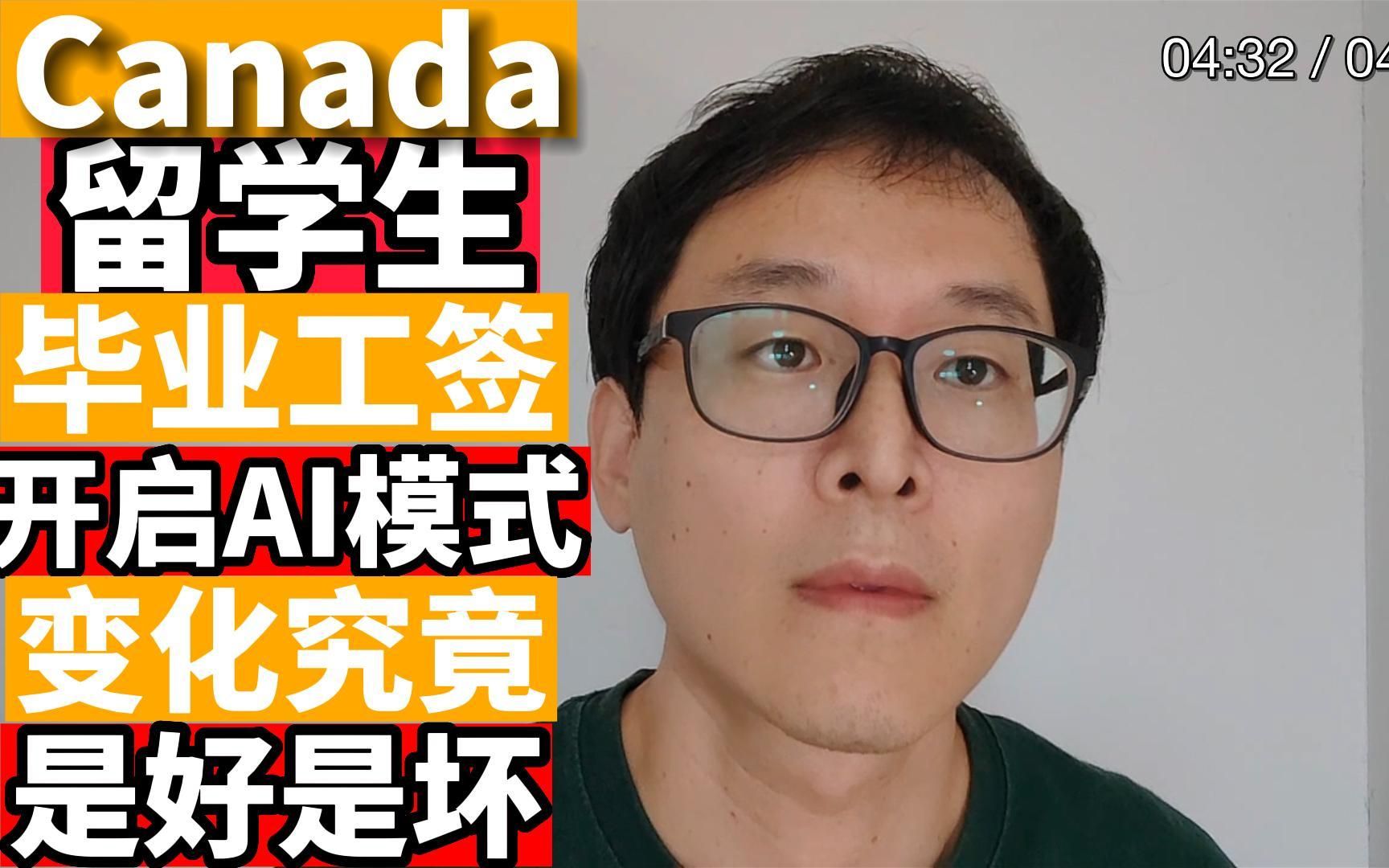 留学加拿大必看:毕业工签开启AI审核时代,这好消息还是坏消息?