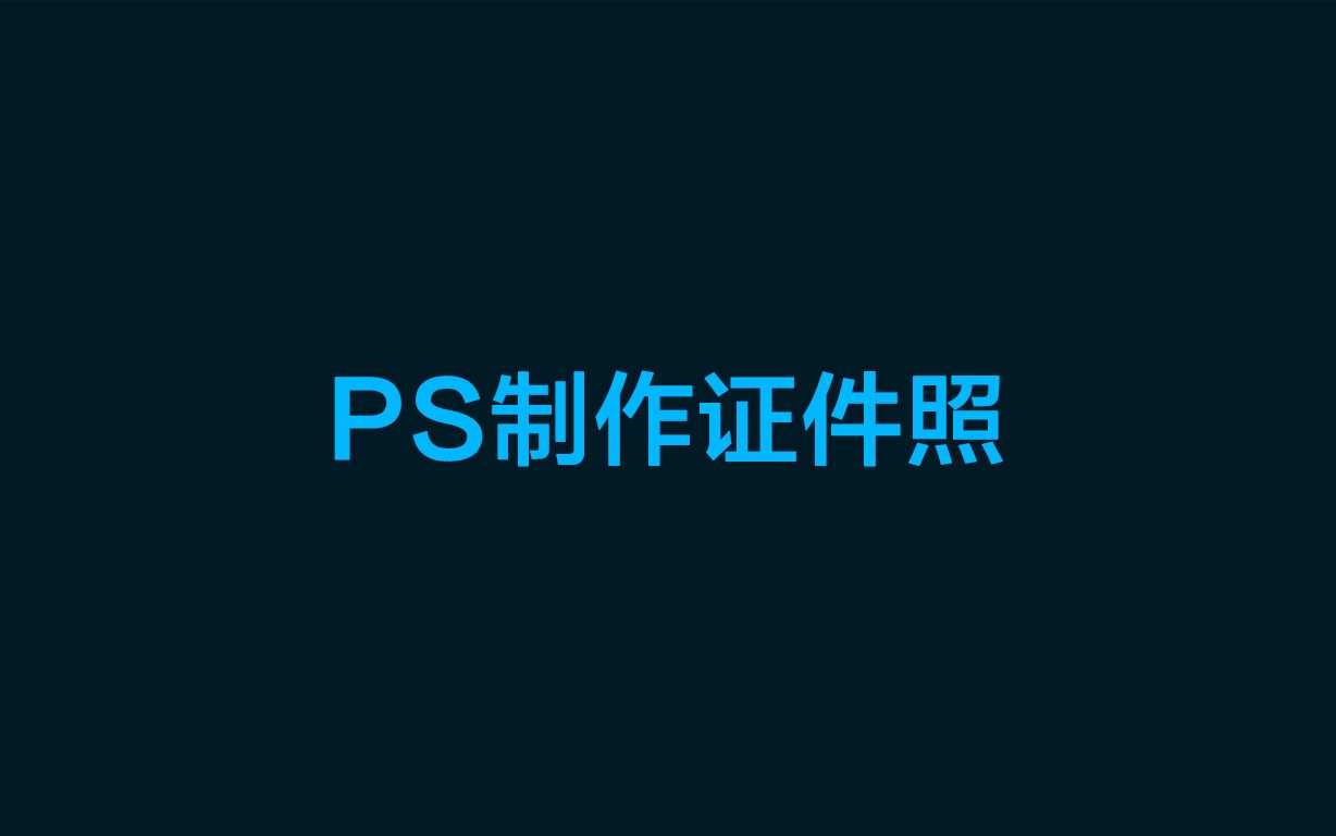 如何使用PS制作一寸的证件照?做出自己喜欢的证件照!