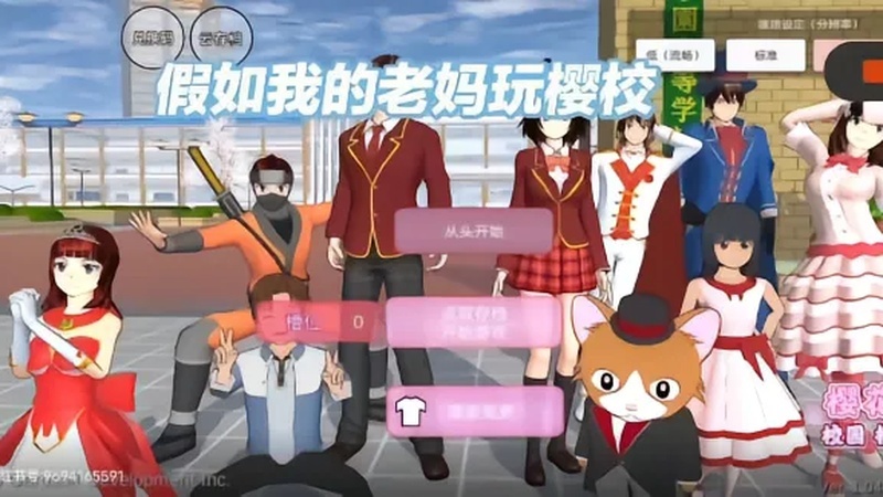 樱花校园模拟器:当我老妈玩樱校,绝对真时