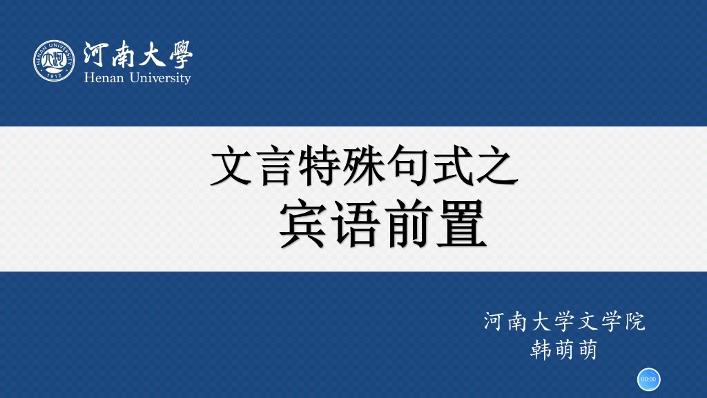 文言知识专题——关于宾语前置句