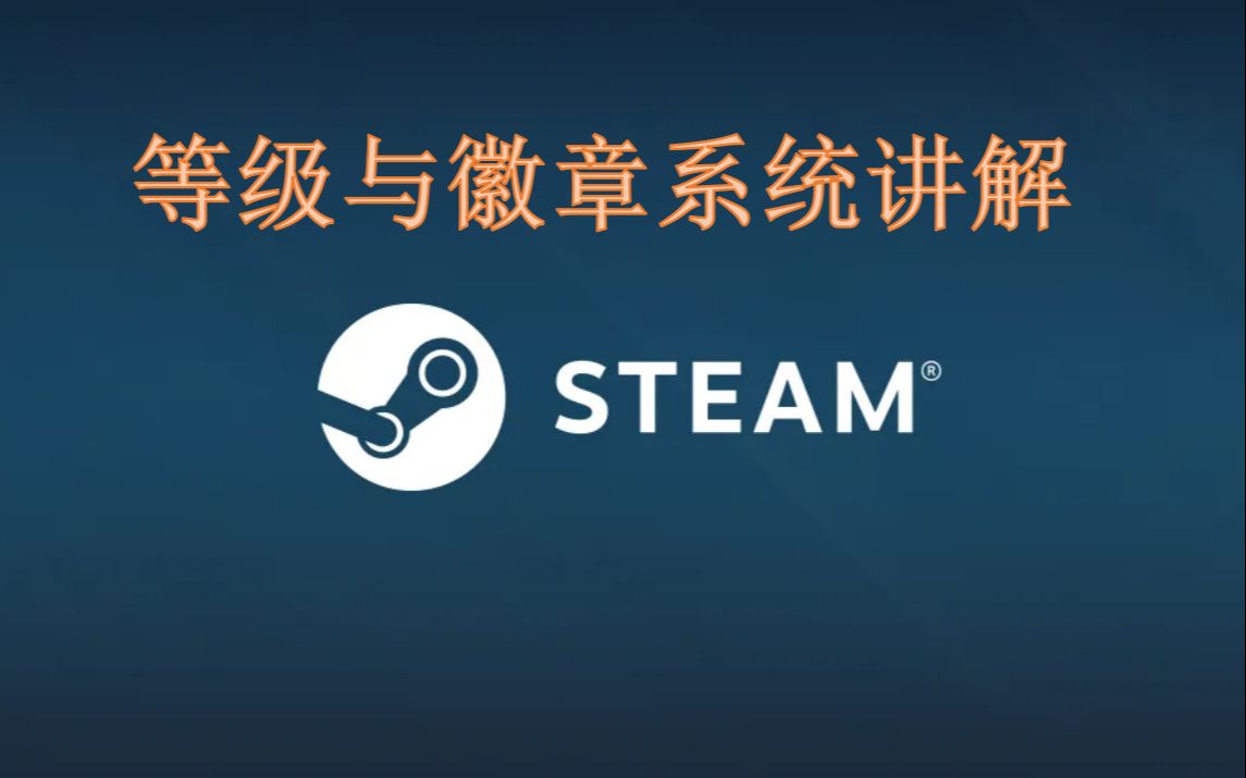 「科普向」STEAM等级徽章系统讲解,如何提升账号等级?等级有什么...