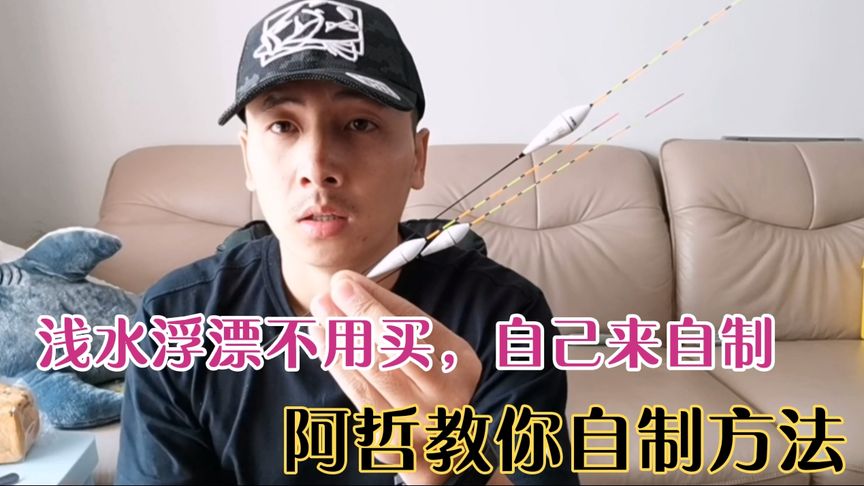 废物利用自制浅水浮漂,不花一分钱做好完全不比买的差,阿哲教你