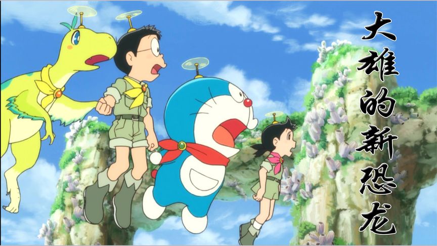 哆啦A梦大电影,哆啦A梦和伙伴们回到白垩纪拯救将要灭绝的恐龙