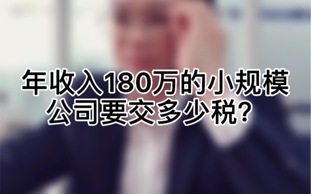 年收入180万的小规模公司要交多少税?#税务筹划 #注册公司