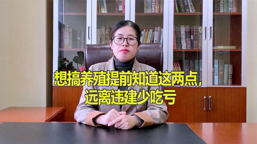 想搞养殖提前知道这两点,远离违建少吃亏