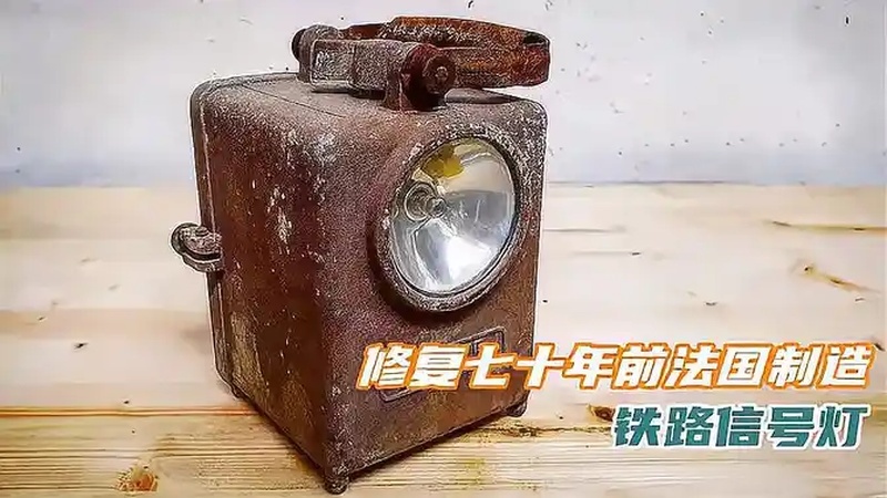 1950 法产铁路信号灯修复,完美之姿闪耀,经典再现