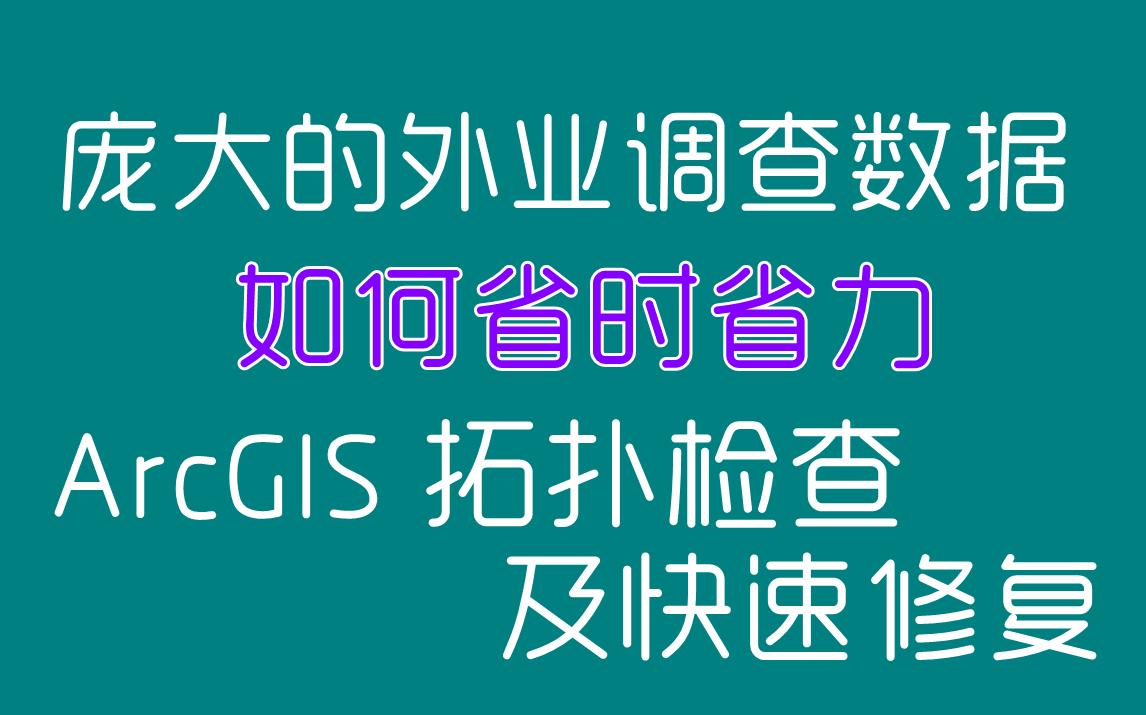 ArcGIS零基础教学—庞大数据的拓扑检查及修复
