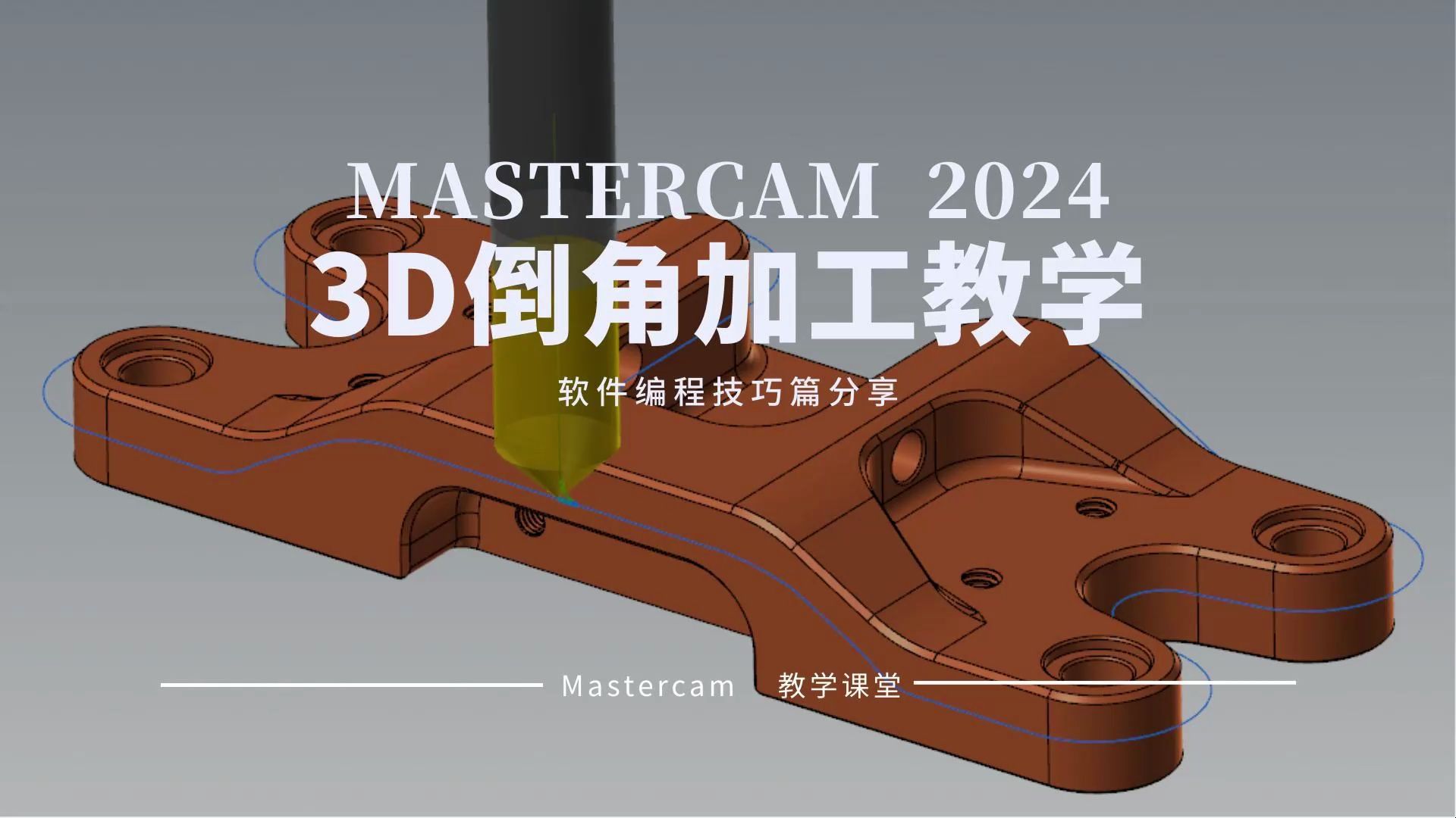 Mastercam软件编程技巧之3D倒角多轴去毛刺!
