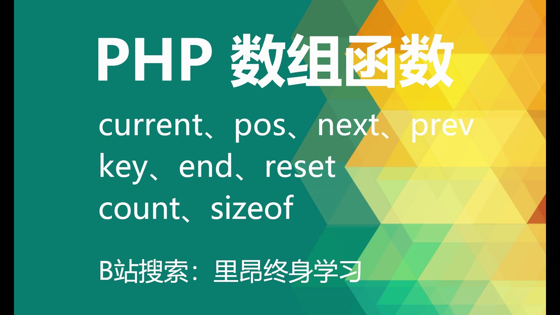 【持续更新】php 所有数组函数 current、pos、next、prev、key、end...