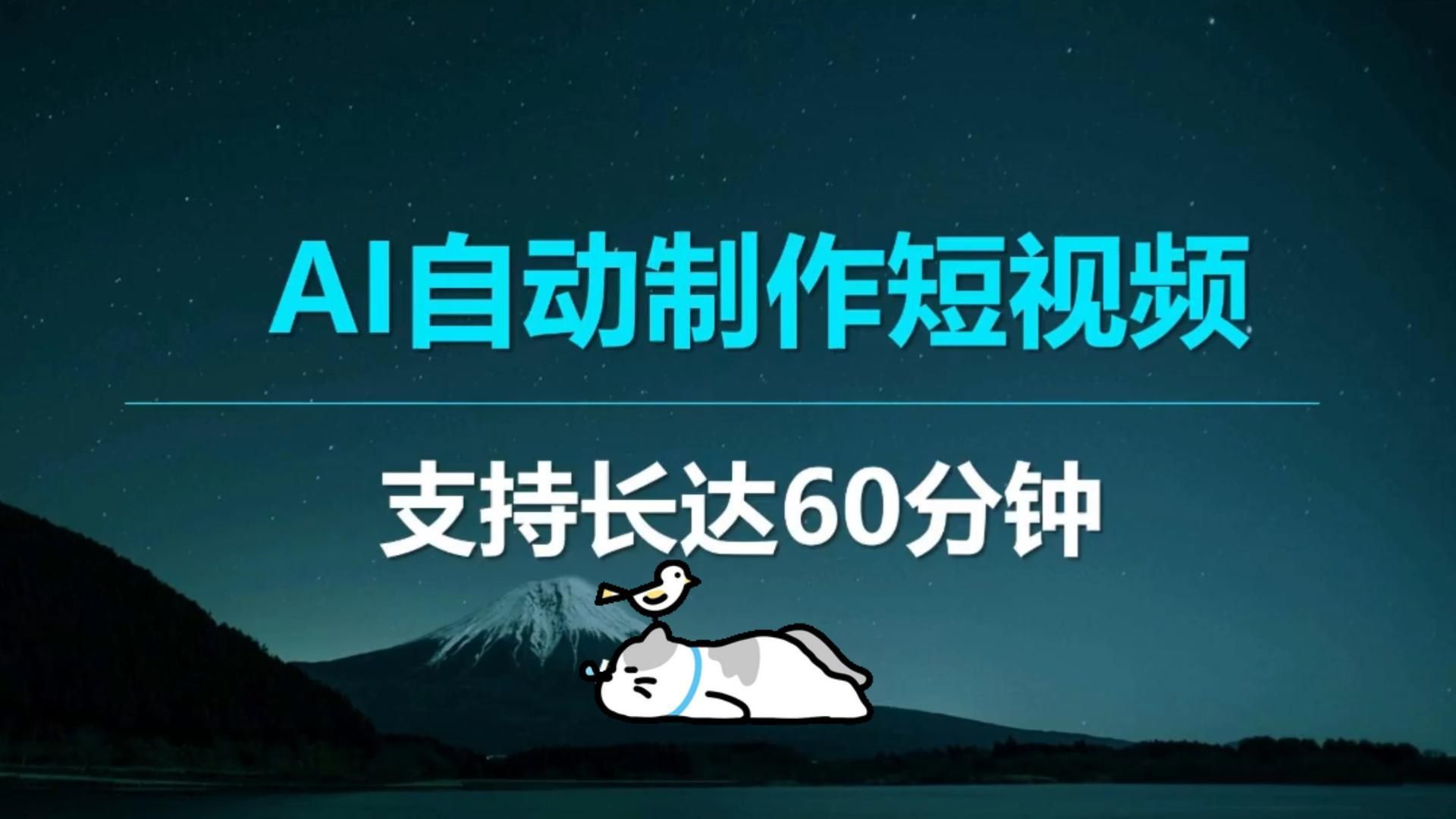 AI可以全自动制作短视频了,保姆级教程来了!