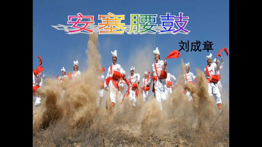 8年级语文部编版第三课《安塞腰鼓》微课