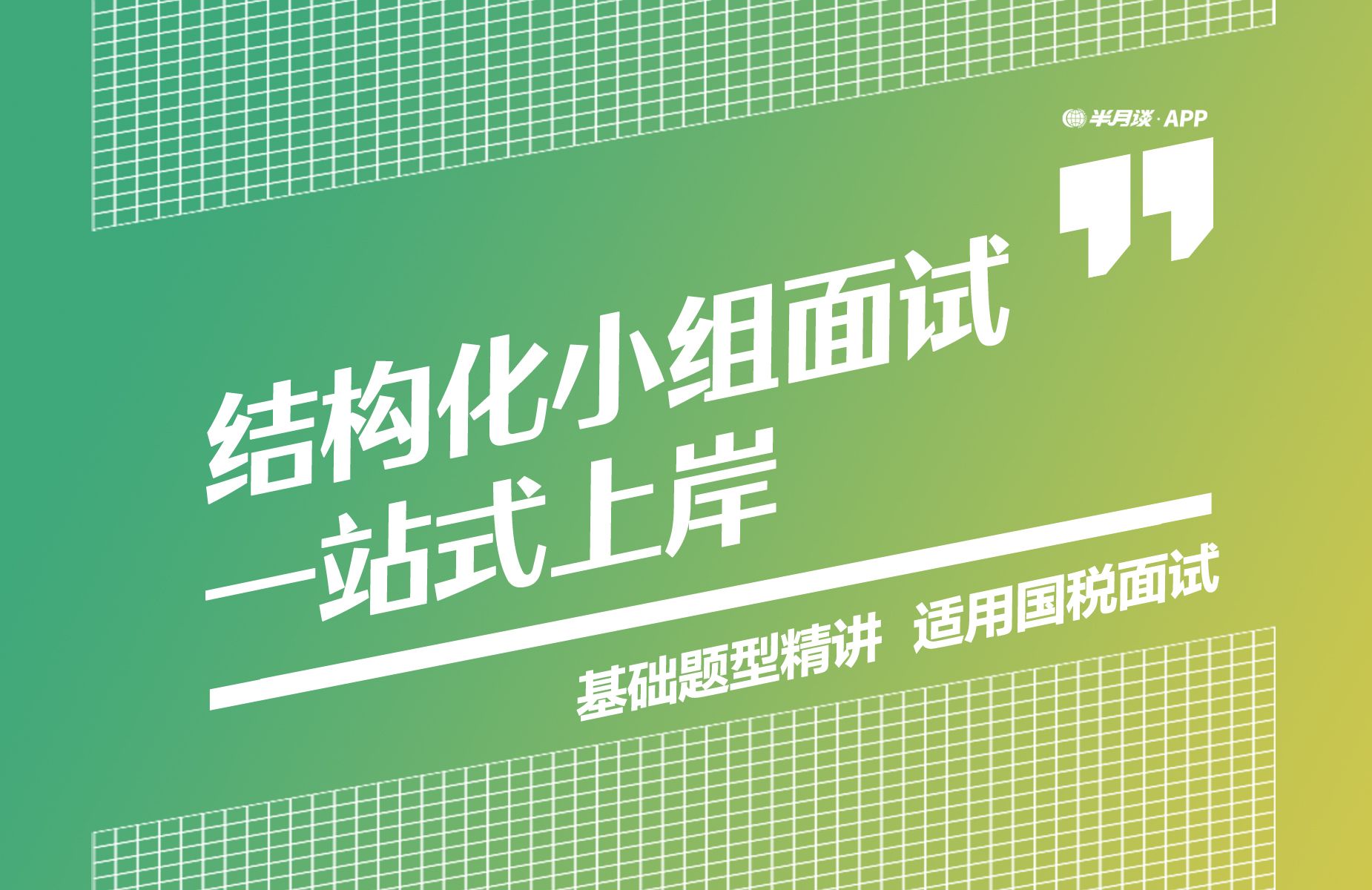 结构化小组面试一站式上岸