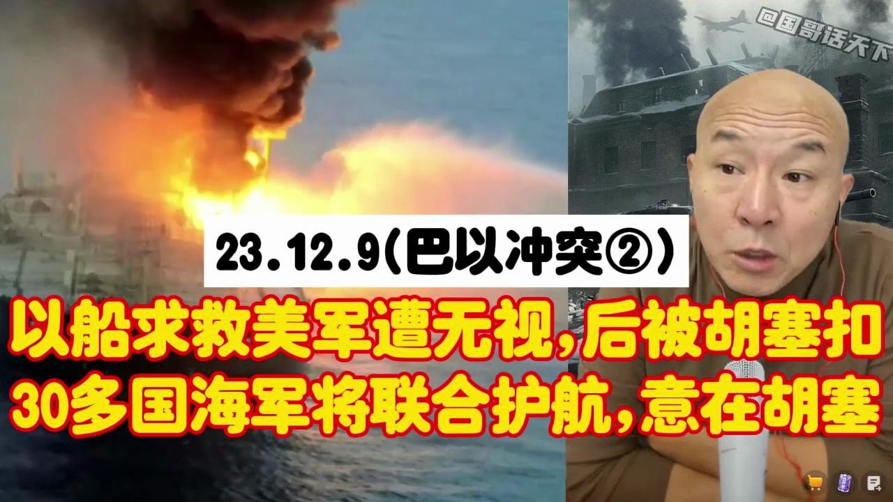 【国哥】以色列货船向美军求救遭无视、随后被胡塞武装扣押,而老美...