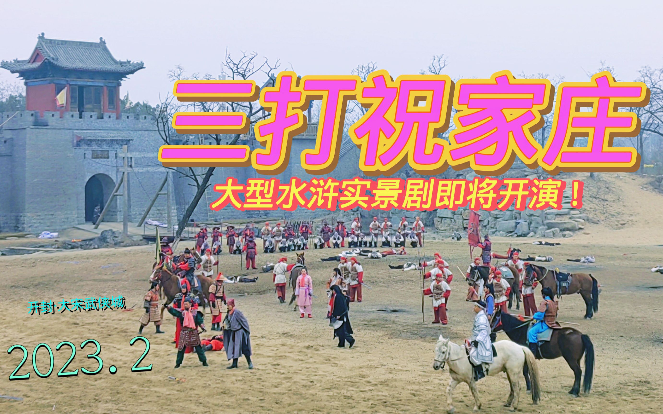 【大宋武侠城】大型水浒实景剧《三打祝家庄》