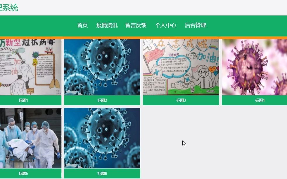 基于SSM的前后端分离的高校疫情管理系统设计与实现