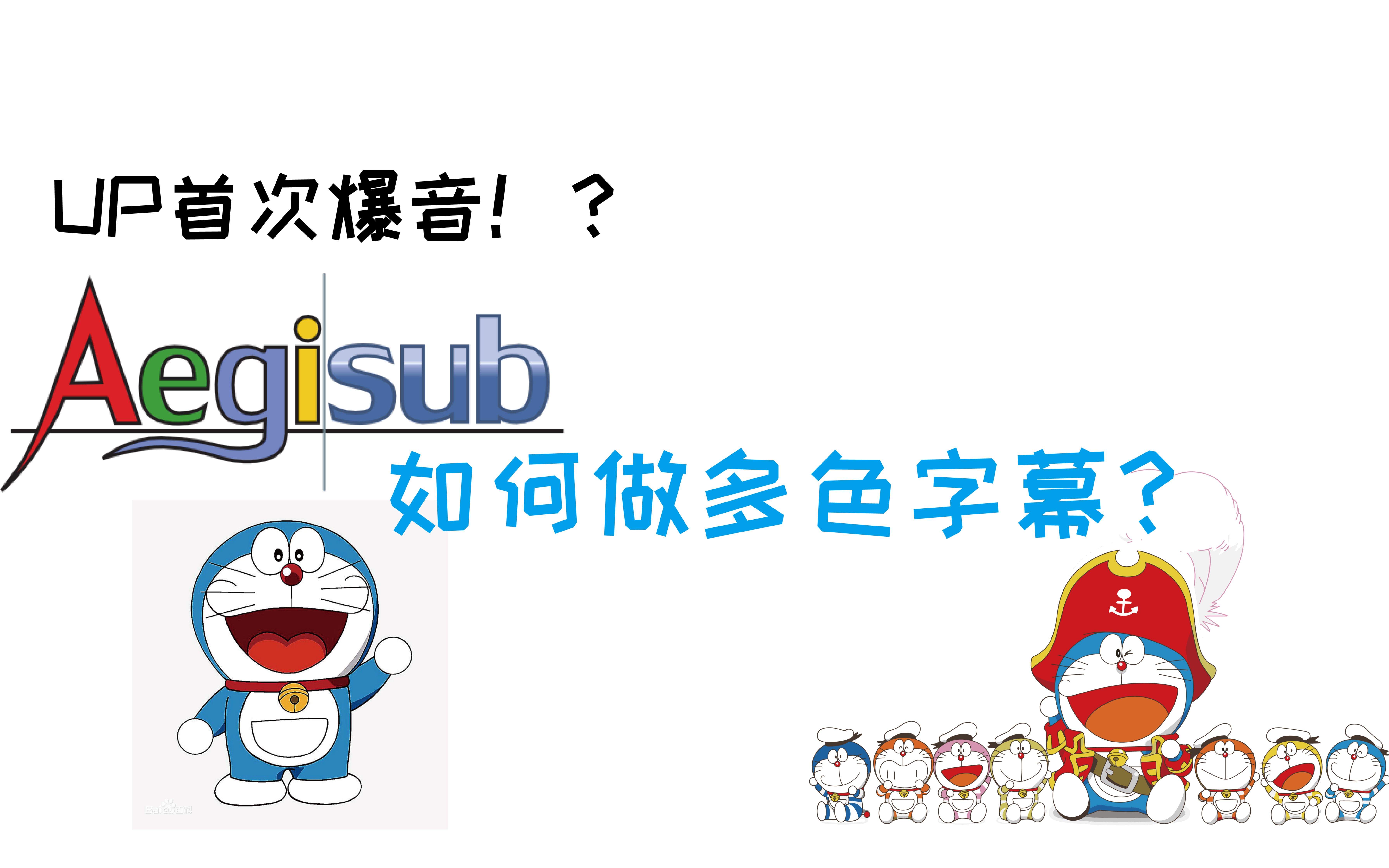 【傻瓜式】逐步讲解!易学易懂的Aegisub多色字幕教程