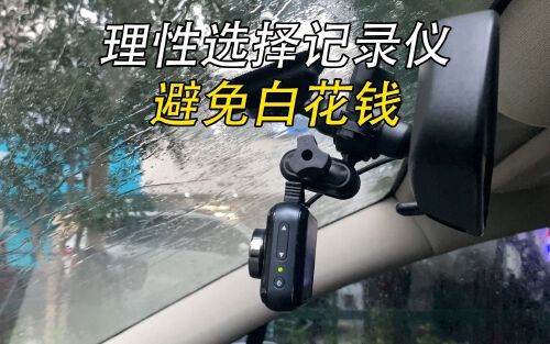 行车记录仪该如何选择?注意我说的几点,不会纠结