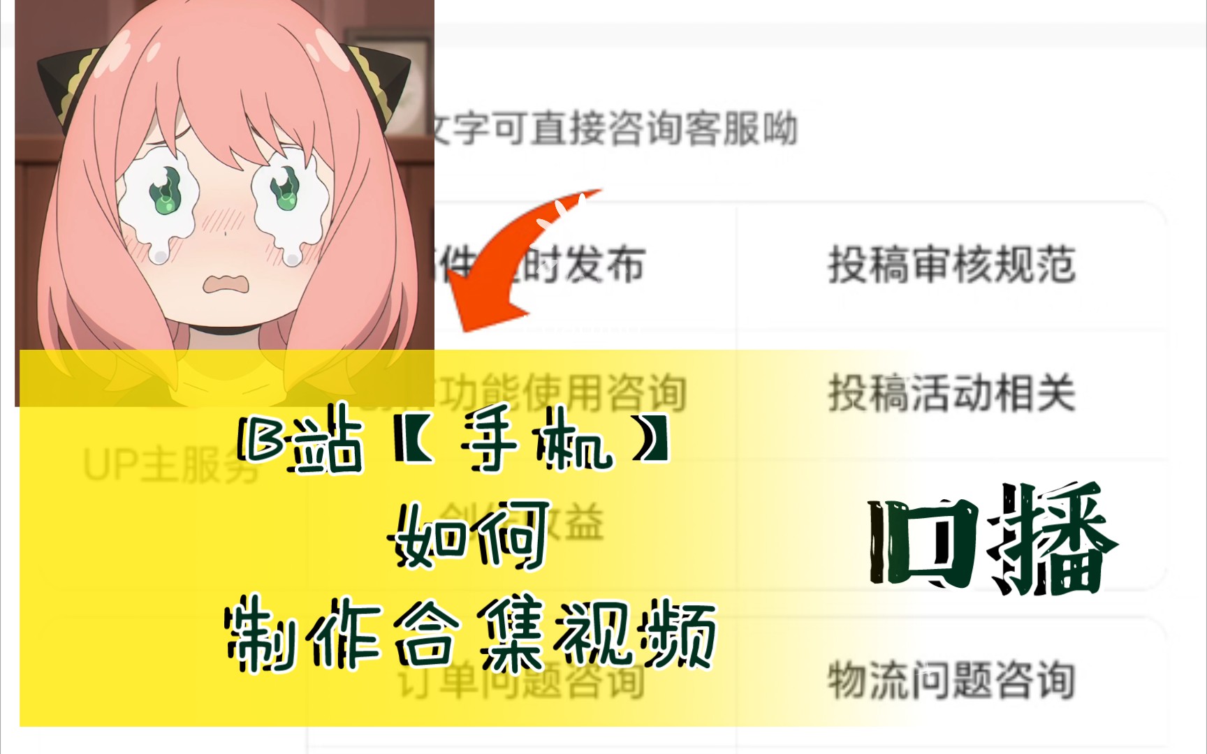 B站如何手机创建合集?放便视频管理