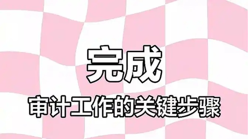 注册会计师审计必背考点:第十八章完成审计工作
