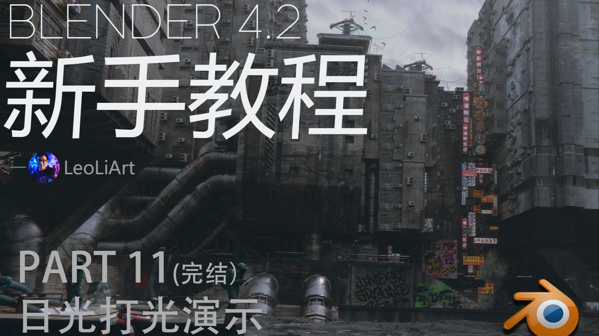 Blender场景设计教程“赛博后巷” | Part 11 日光打光演示 (完结)