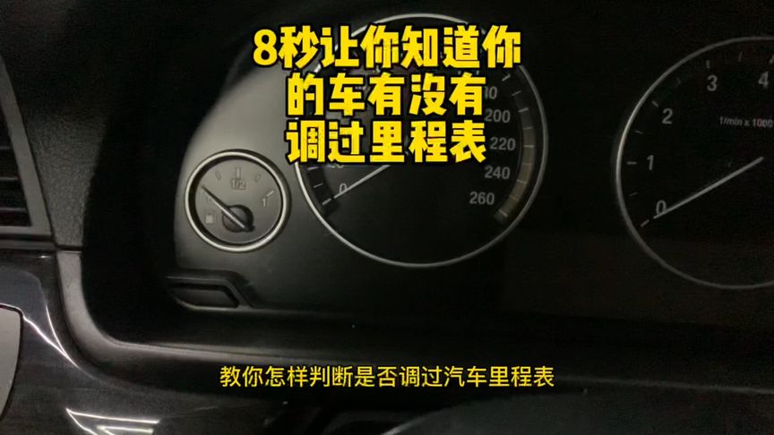 8秒让你知道你的汽车有没有调过里程表