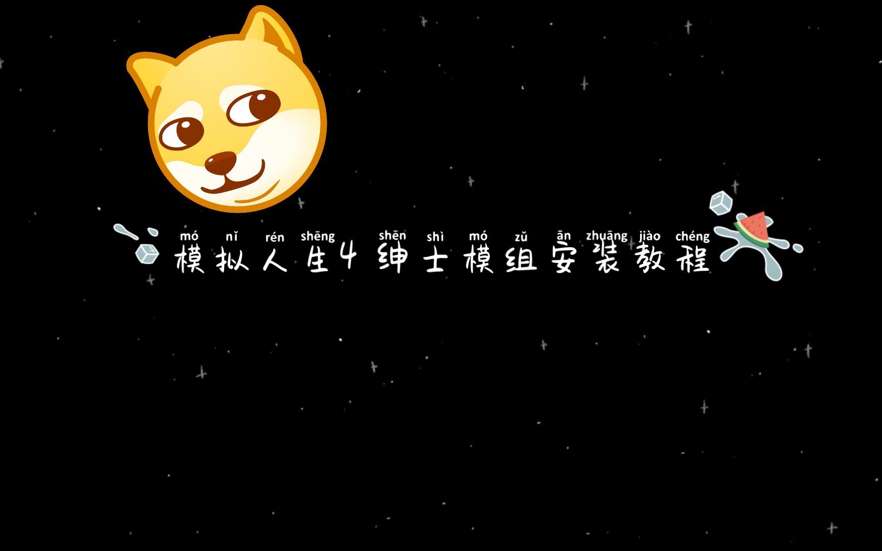 【模拟人生4】1.99版本绅士模组安装教程+汉化