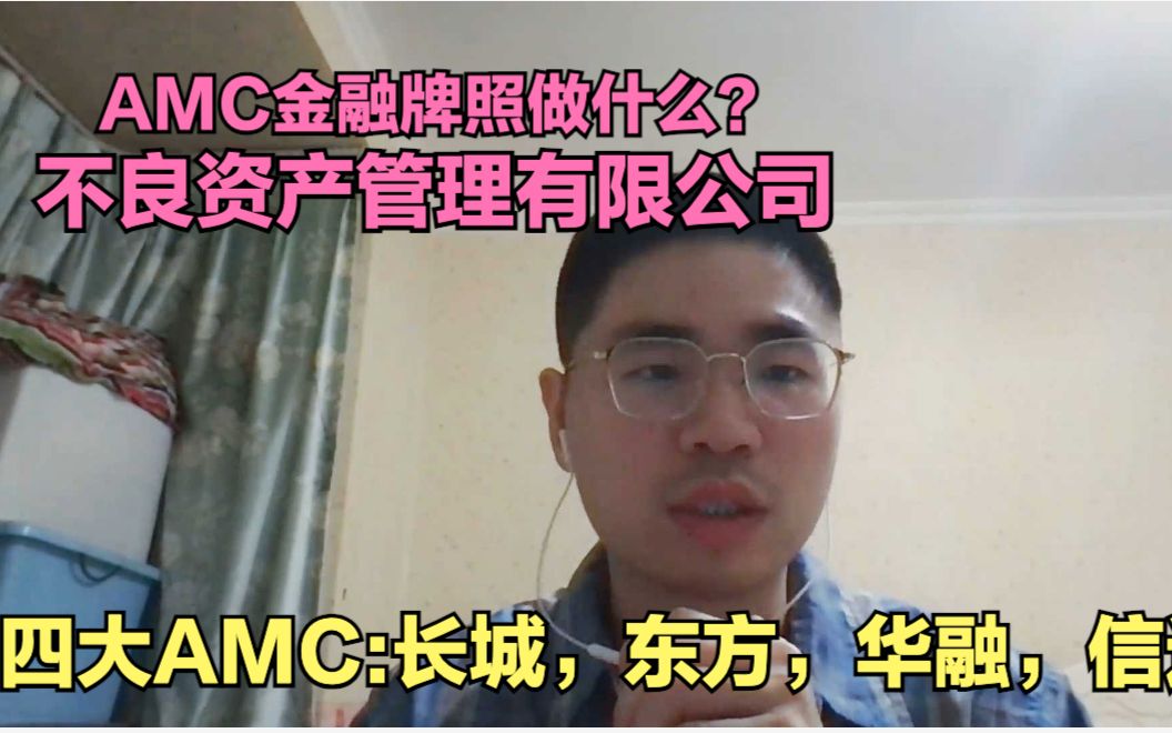 分享我短暂的工作经历在不良资产处置公司(AMC牌)属于另类投资