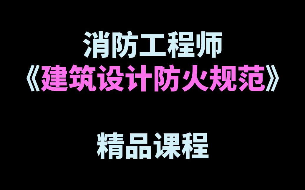 【合集】消防工程师《建筑设计防火规范》精品课程