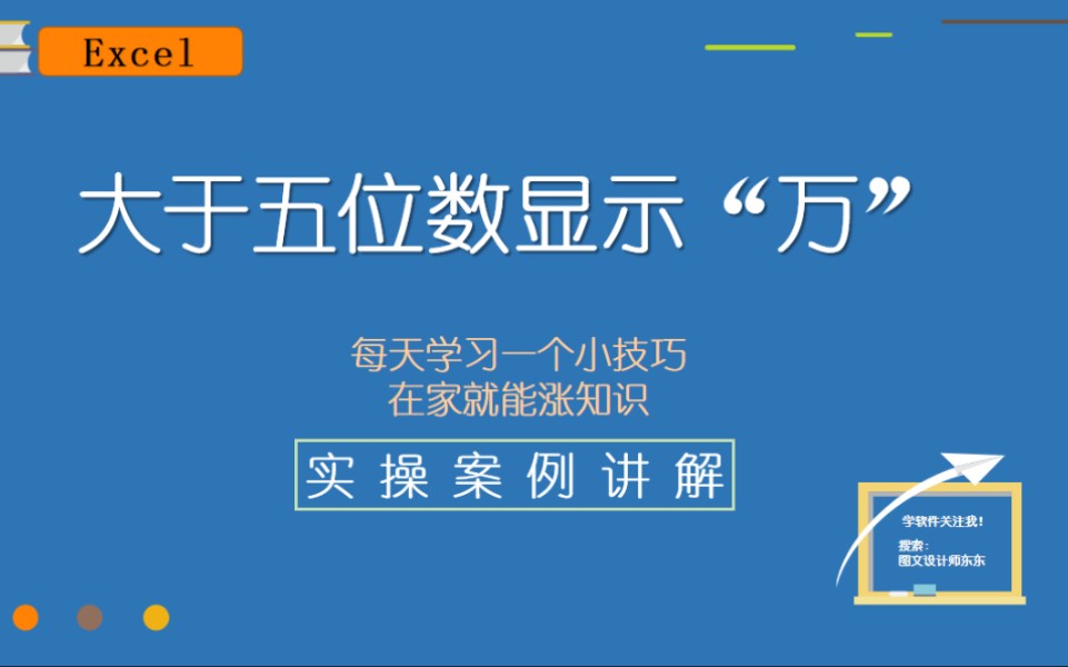 Excel大于5位数字,自动显示“万”办公室常用技巧,零基础课程