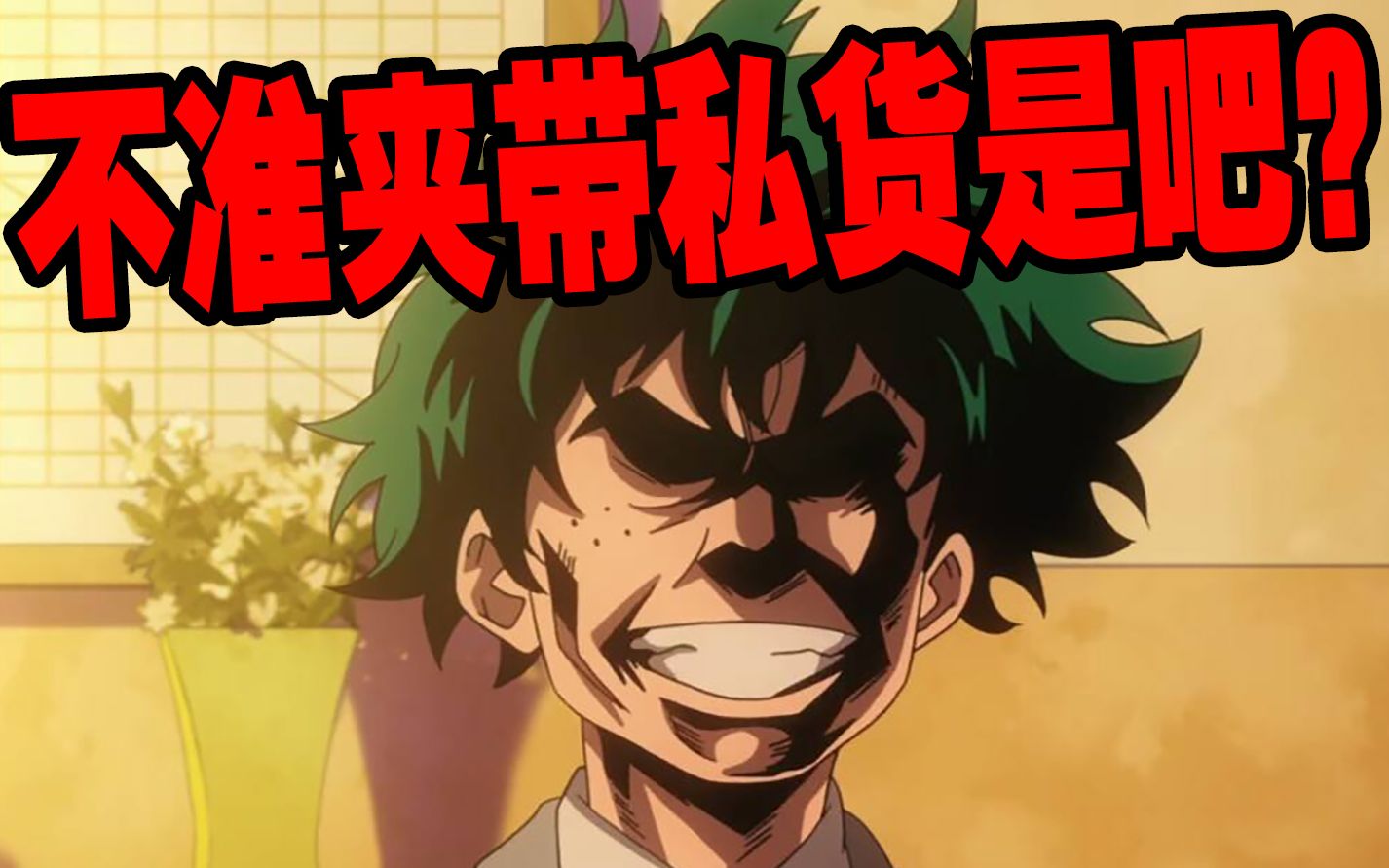 ...我的英雄学院等日漫一次次挑战中国底线是不是我们因文化入侵软了...