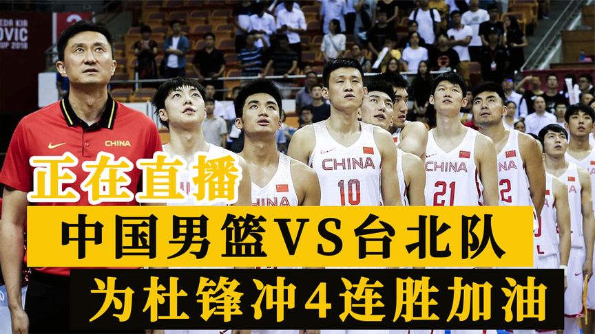 正在直播！中国男篮VS中国台北，杜锋带队冲4连胜，快来加油吧